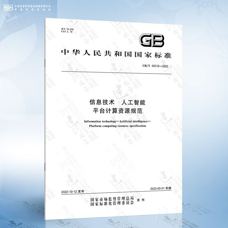 GB/T 42018-2022 信息技术 人工智能平台计算资源规范