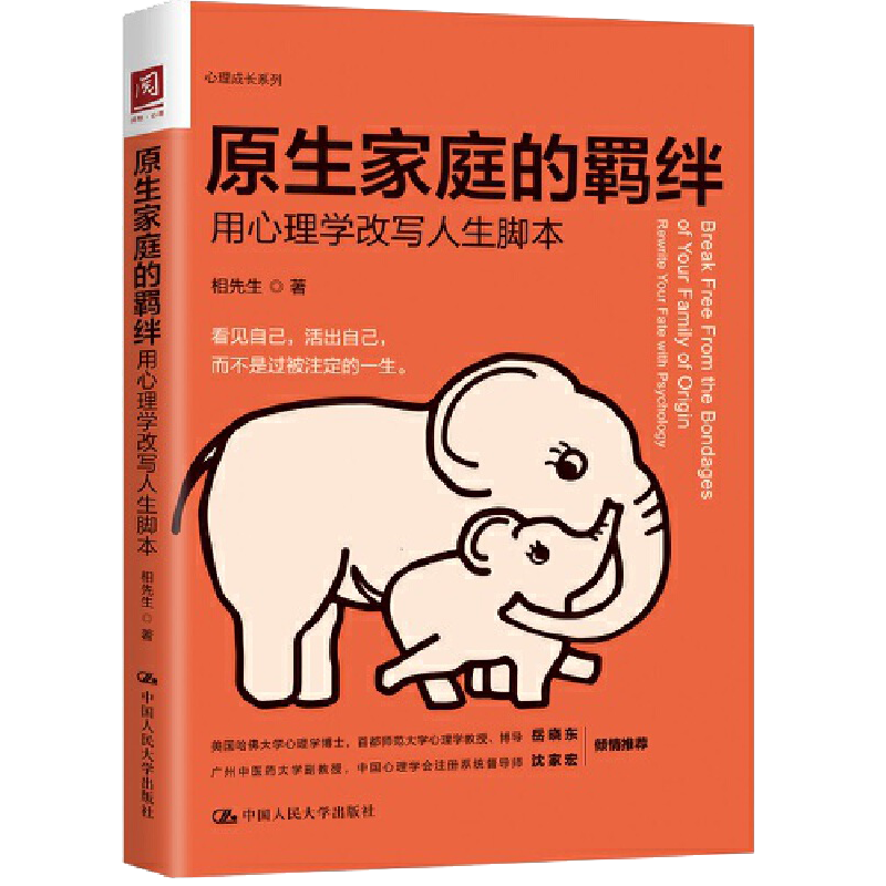原生家庭的羁绊：用心理学改写人生脚本 相先生 中国人民大学出版社