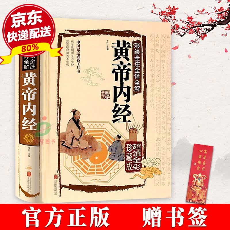 黄帝内经全集 原著全彩全注全译全解珍藏皇帝中医药学国学典藏彩色图鉴医学家庭养生中医保健食疗食养经络养生百科全书