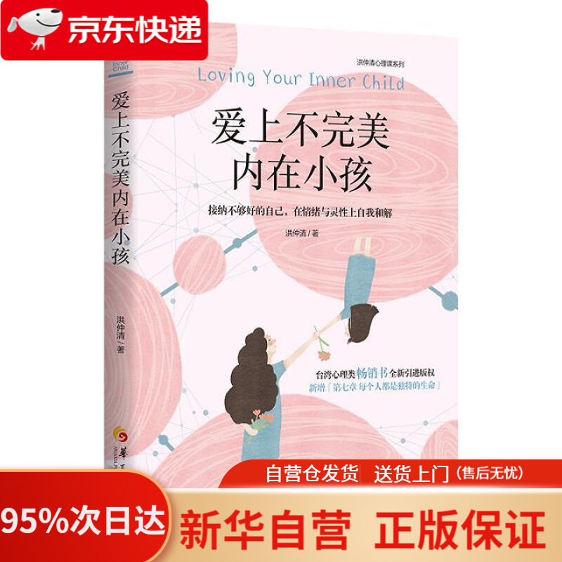 爱上不完美内在小孩 洪仲清 华夏出版社有限公司 9787522200774