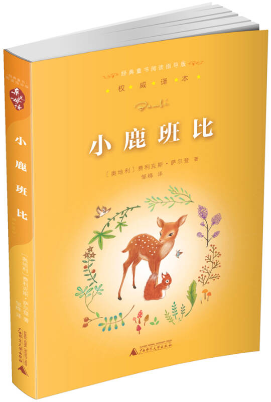 亲近母语·经典童书阅读指导版 小鹿班比