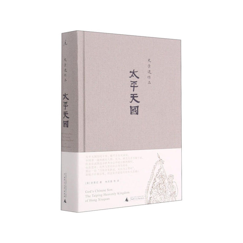 太平天国（2021版） (美)史景迁 广西师范大学出版社