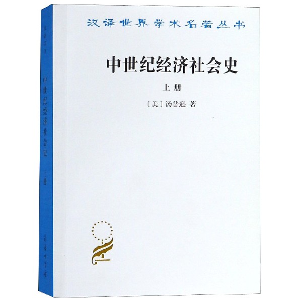 中世纪经济社会史(300-1300年上)/汉译世界