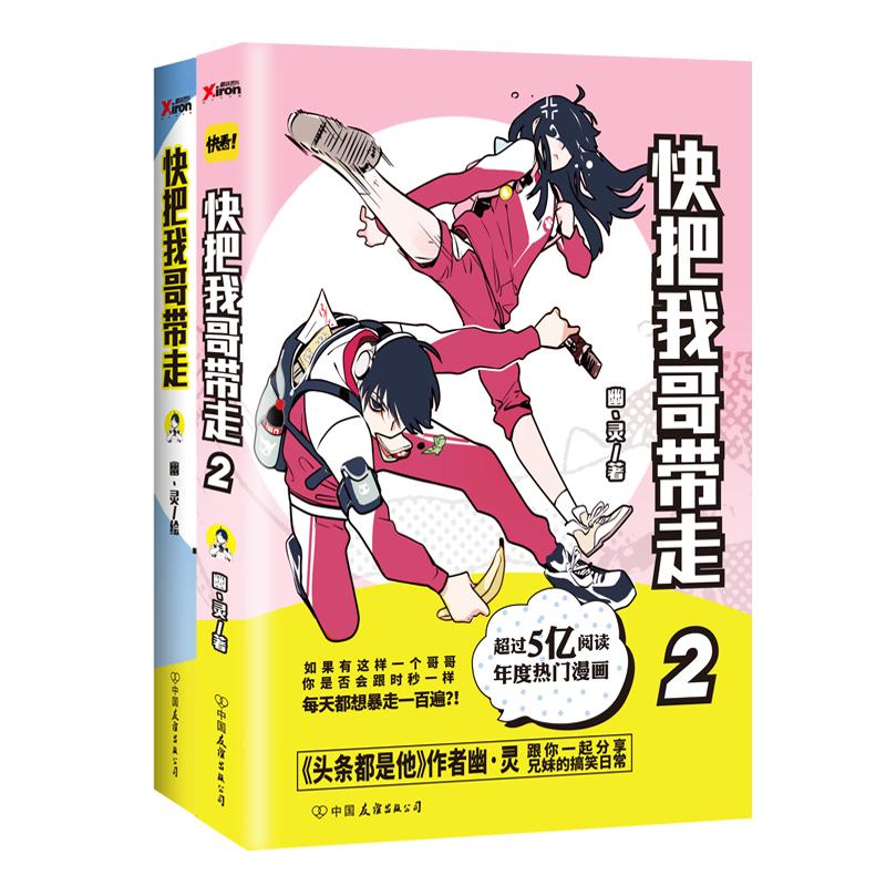 快把我哥带走1+2 共2册 《头条都是他》作者 幽灵 著 跟你一起分享兄妹的搞笑(2)