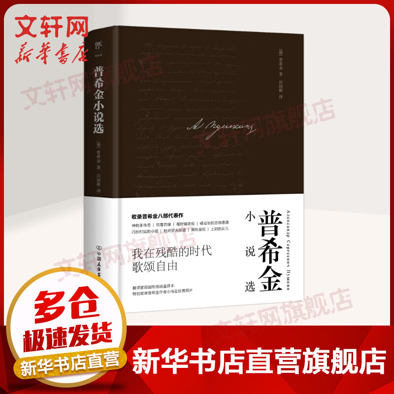 普希金小说选 外国文学名著读物 大众阅读 精装 创美精装