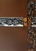 吴江雕刻:人物集 吴国良