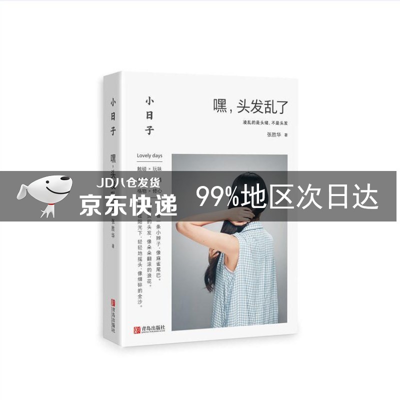 小日子：嘿，头发乱了