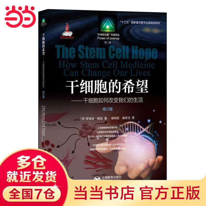 干细胞的希望