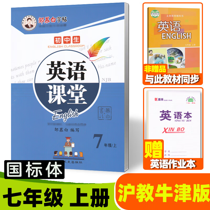 沪教牛津版英语七年级上册下册八九年级英语同步字帖国标体初中生沪教牛津版英语课本同步练字帖英语课堂邹慕 【7上】沪教牛津版/手写体赠1本英语本
