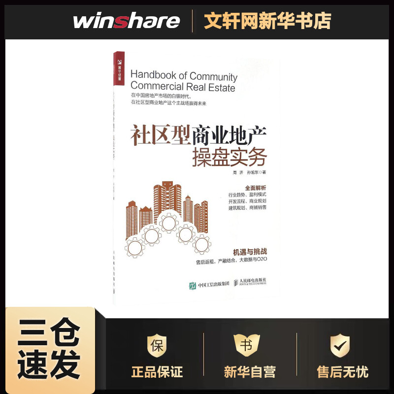社区型商业地产操盘实务 周济 孙旭东 书籍