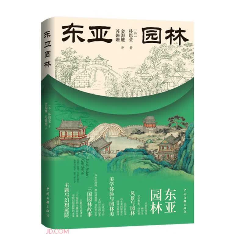 东亚园林