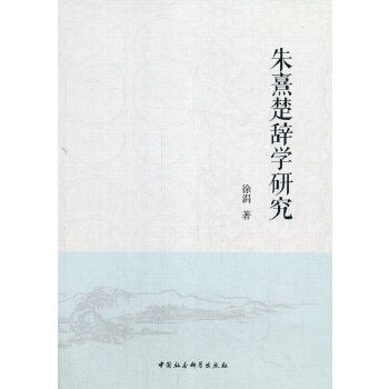朱熹楚辞学研究 zb湖北 中国社会科学出版社