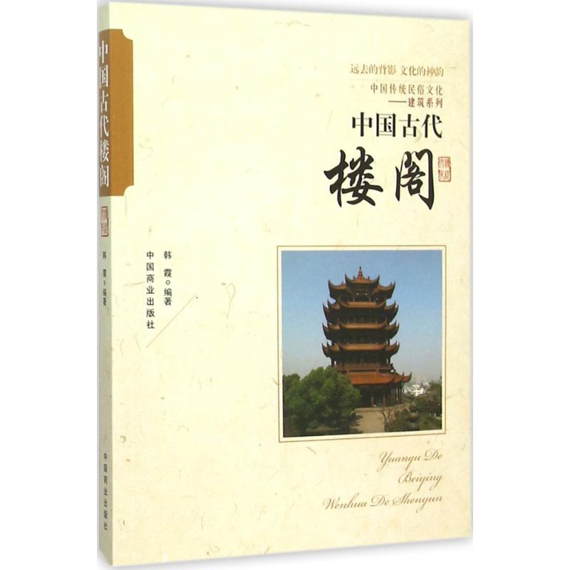 包邮 中国传统民俗文化-建筑系列：中国古代楼阁韩霞9787504485878中国商业出版社 全新