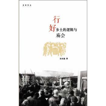 行好:乡土的逻辑与庙会