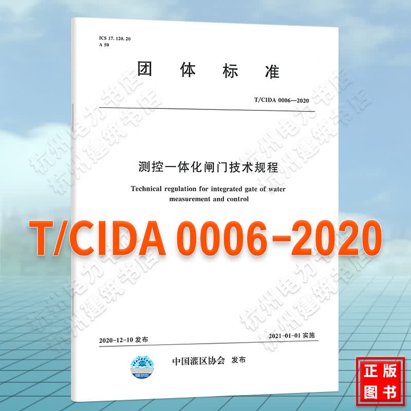 T/CIDA 0006-2020测控一体化闸门技术规程