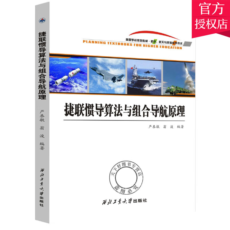 捷联惯导算法与组合导航原理 严恭敏 翁浚著 惯性导航原理 GPS定