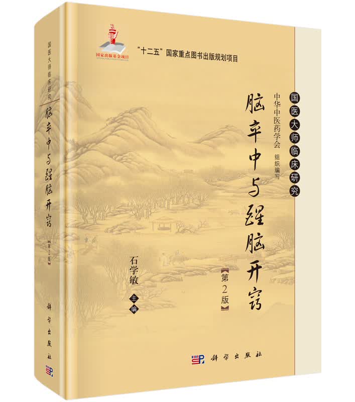 官方脑卒中与醒脑开窍第2版石学敏科学出版社