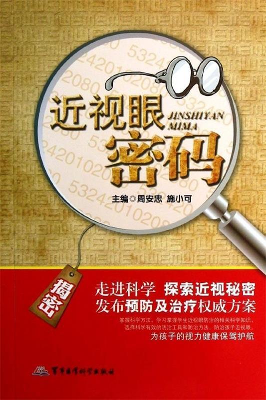 近视眼密码 周安忠 等编【书】