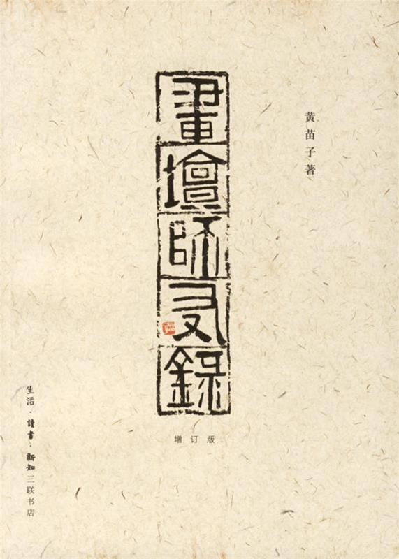 画坛师友录 黄苗子 著