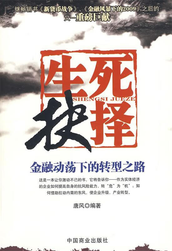 生死抉择 唐风 著