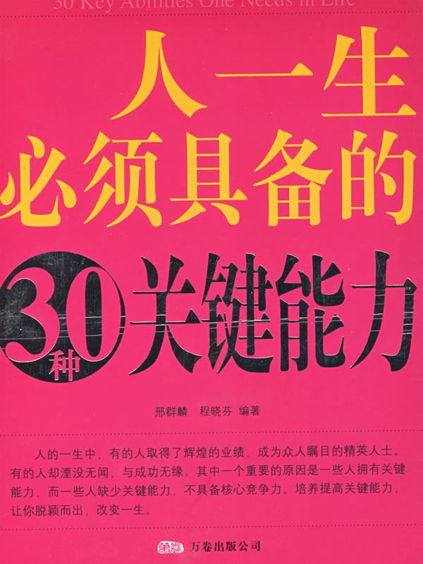 人一生必须具备的30种关键能力