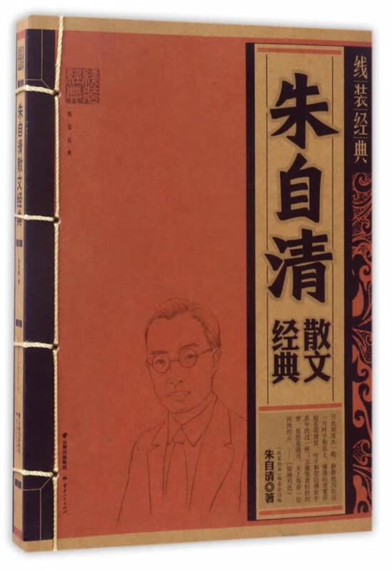 线装经典-朱自清散文经典