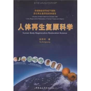 人体再生复原科学 徐荣祥 编【书】