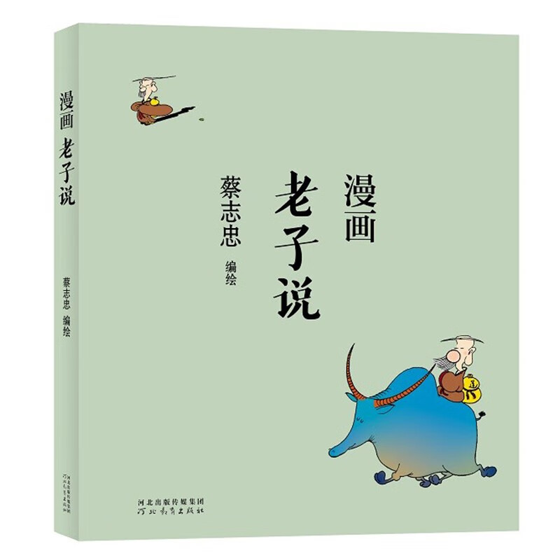 单本套装可选】蔡志忠漫画中国传统文化系列 看漫画学国学启蒙系列故事书籍 漫画老子说