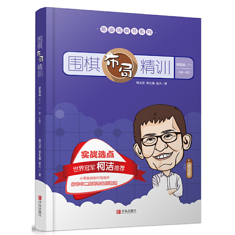 围棋布局精训·提高篇（下）