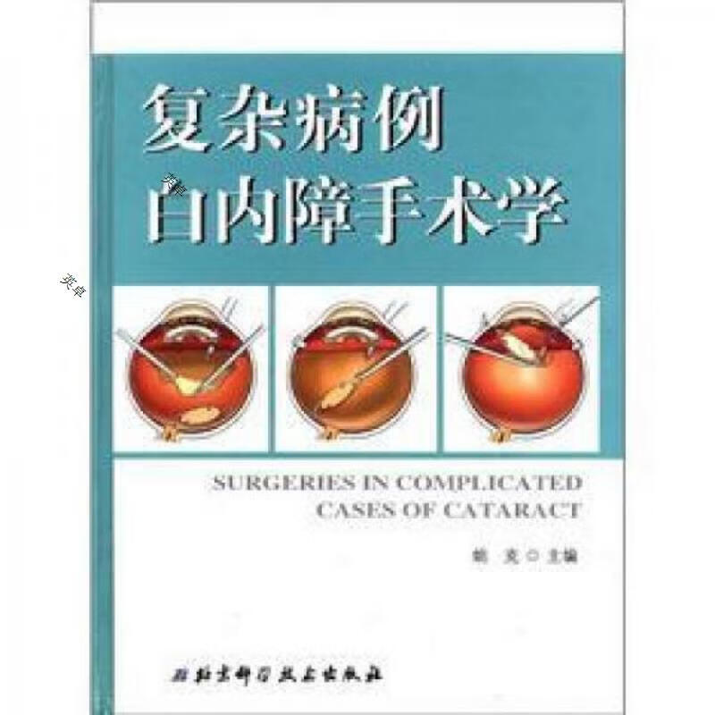 复杂病例白内障手术学