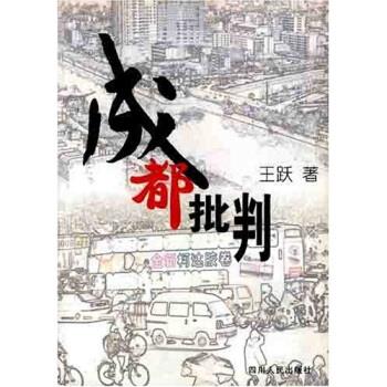 成都批判 王跃 著【书】