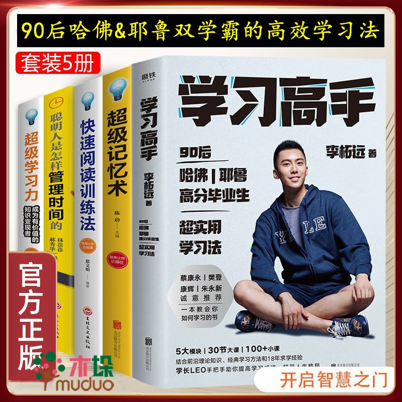 【包邮】学习高手 李柘远学长Leo著90后哈佛耶鲁高分毕业生超实用学习法 学习高手+超级记忆术+聪明人+超级学习力+阅读训练
