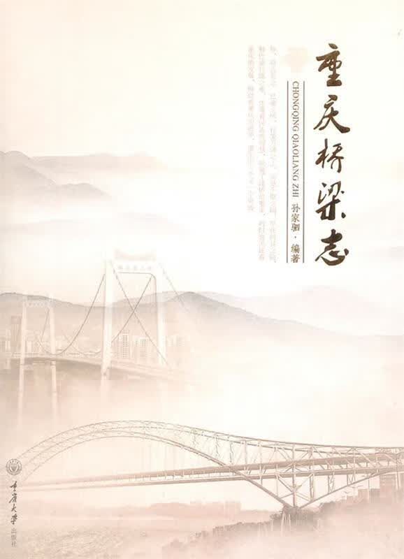 重庆桥梁志【好书，下单速发】