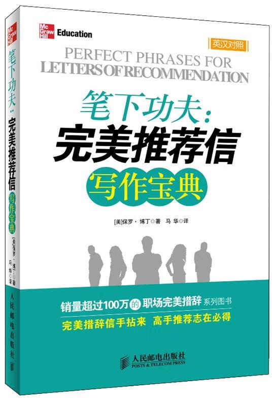 笔下功夫:完美推荐信写作宝典 [美]博丁著,马华译 9787115305855