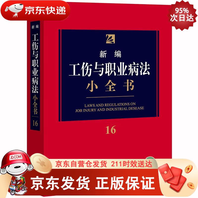 新编工伤与职业病法小全书.16 9787519741884