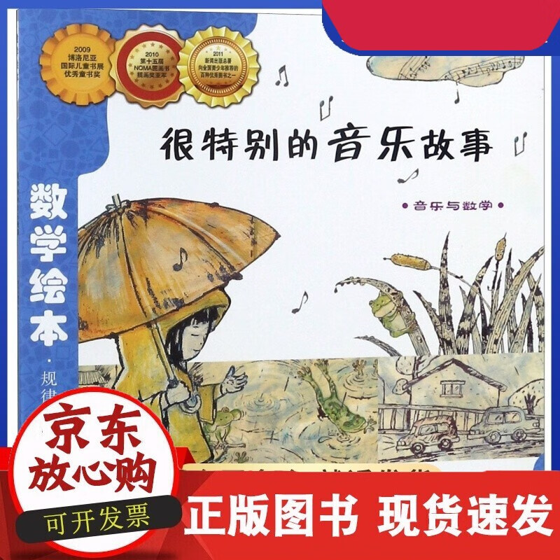 速发 很特别的音乐故事(音乐与数学)数学绘本