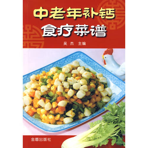 中老年补钙食疗菜谱【好书】