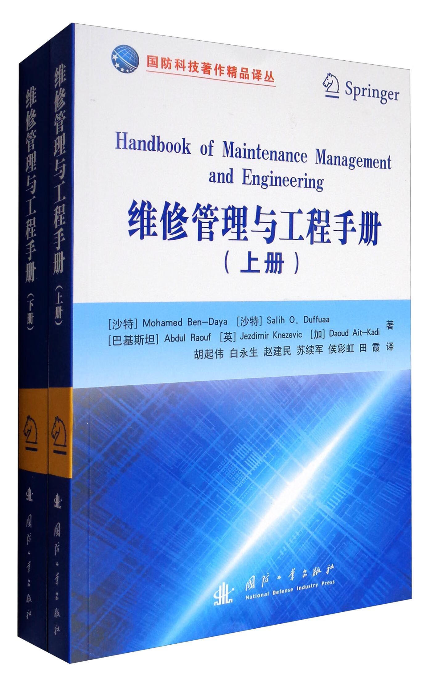维修管理与工程_国防工业出版社装备维修