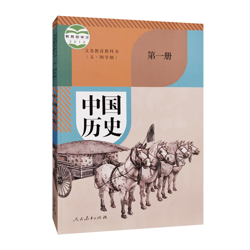 【全套 可单选】五四制初中六年级上下册语文数学英语历史生物地理课本教材全套人教版鲁教版鲁科版 历史【人教版】 六年级上册(五四制)