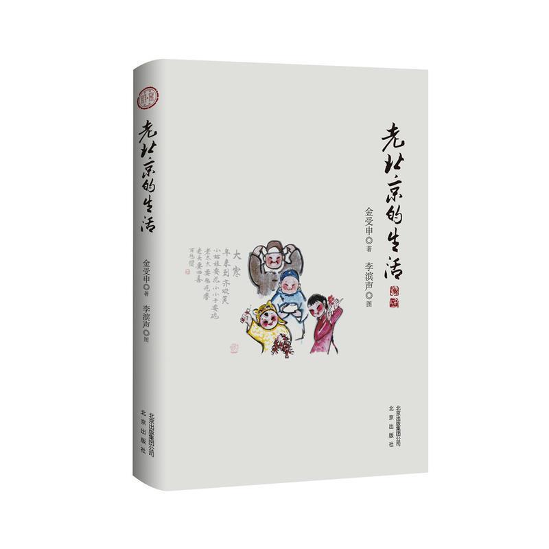 老北京的生活 金受申 著【书】