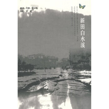 新田白水溪 王以培【书】