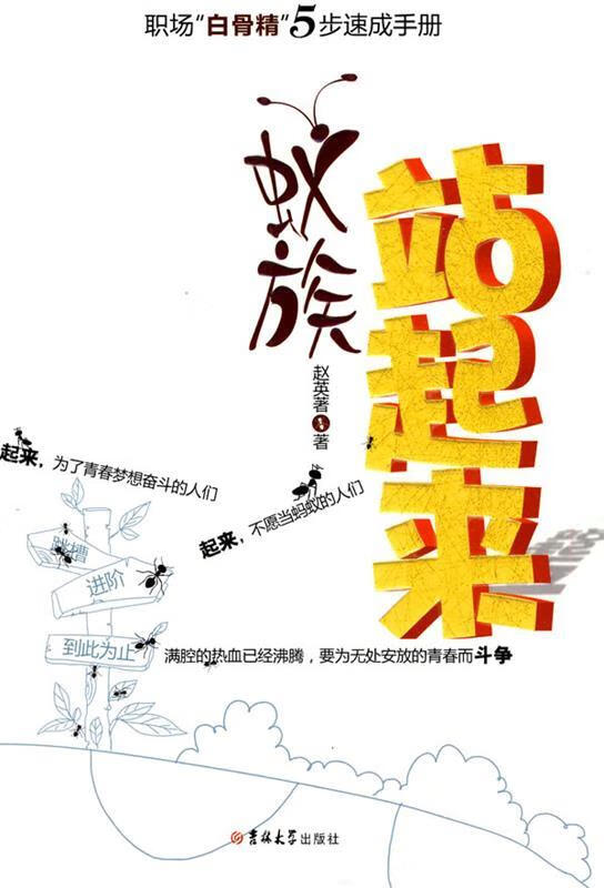 蚁族站起来 赵英著著