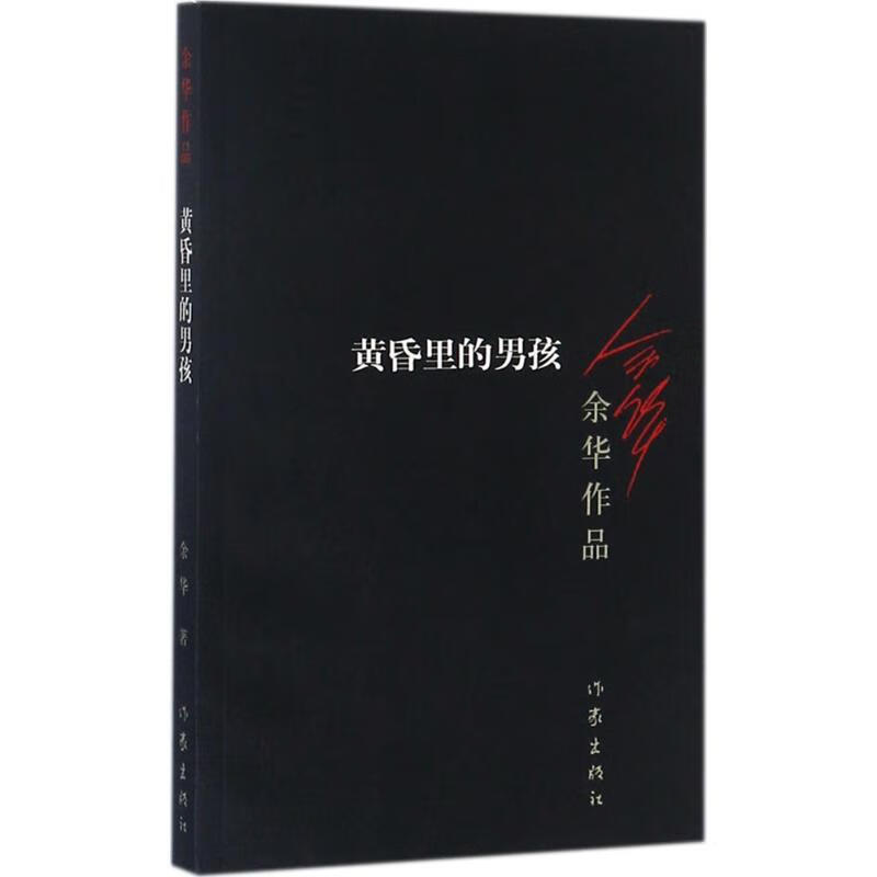 黄昏里的男孩 余华   书籍