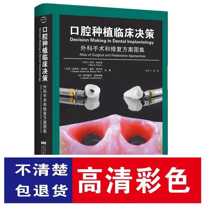 高清全彩 口腔种植临床决策
