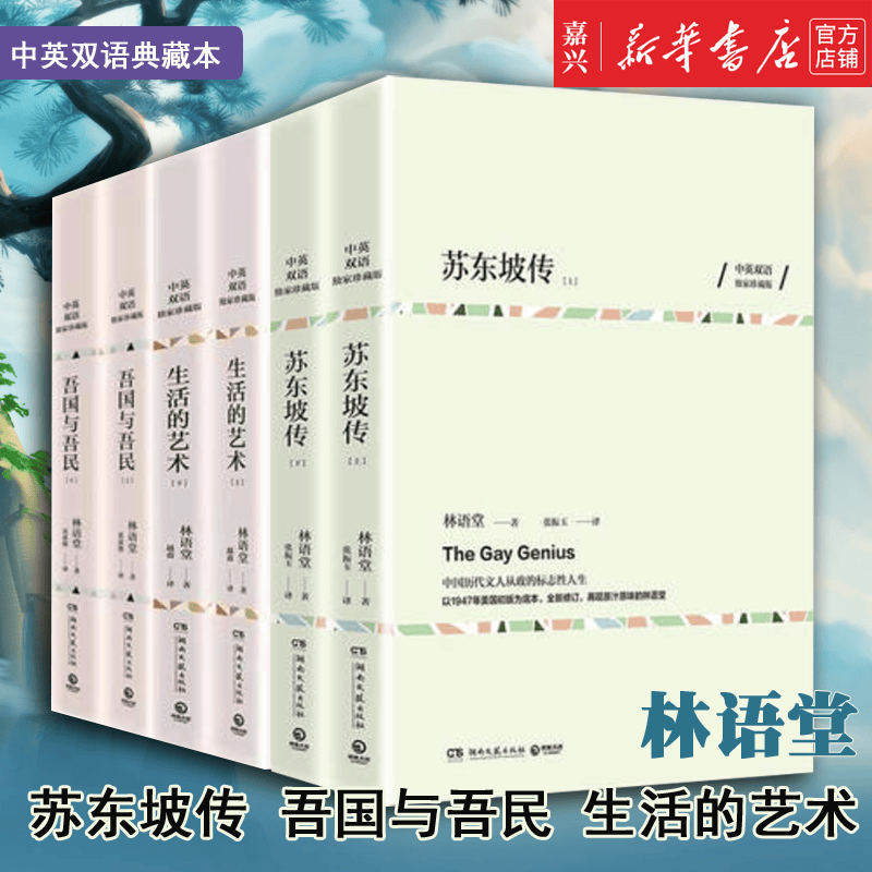 林语堂系列共6册 苏东坡传+生活的艺术+ 吾国与吾民 上下册中英文典藏版经典文学书