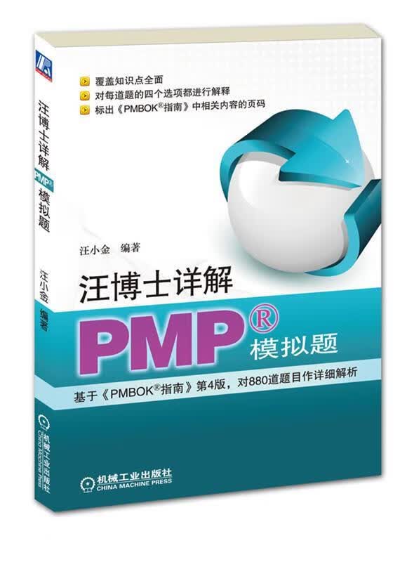 汪博士详解PMP模拟题 汪小金 编著
