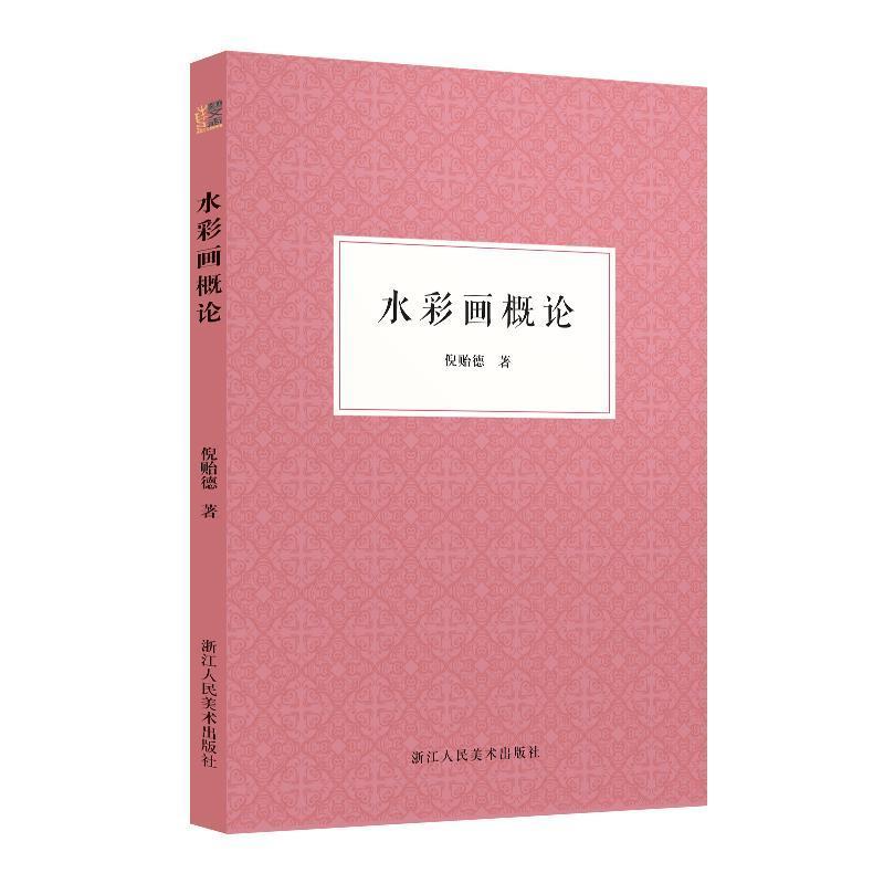 水彩画概论倪贻德浙江人民社有限公司9787534089657 绘画书籍