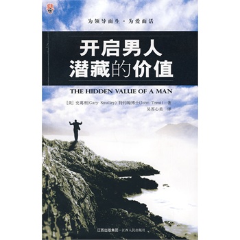 开启男人潜藏的价值 (美)特约翰著,吴苏心美译 江西人民出版社【开发票】