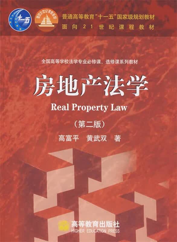 房地产法学 高富平