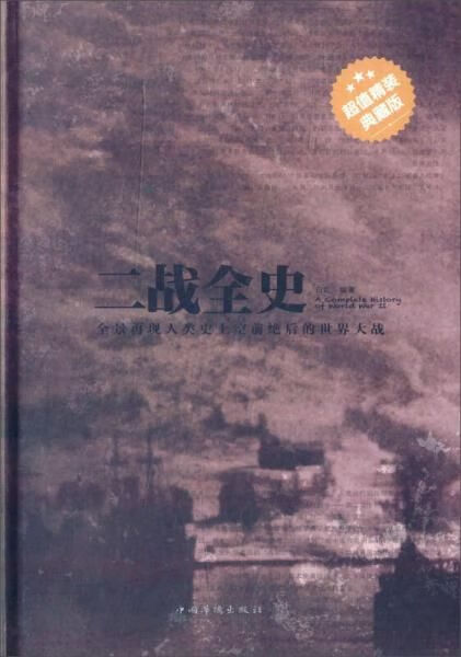 二战全史超值精装典藏版9787511339584